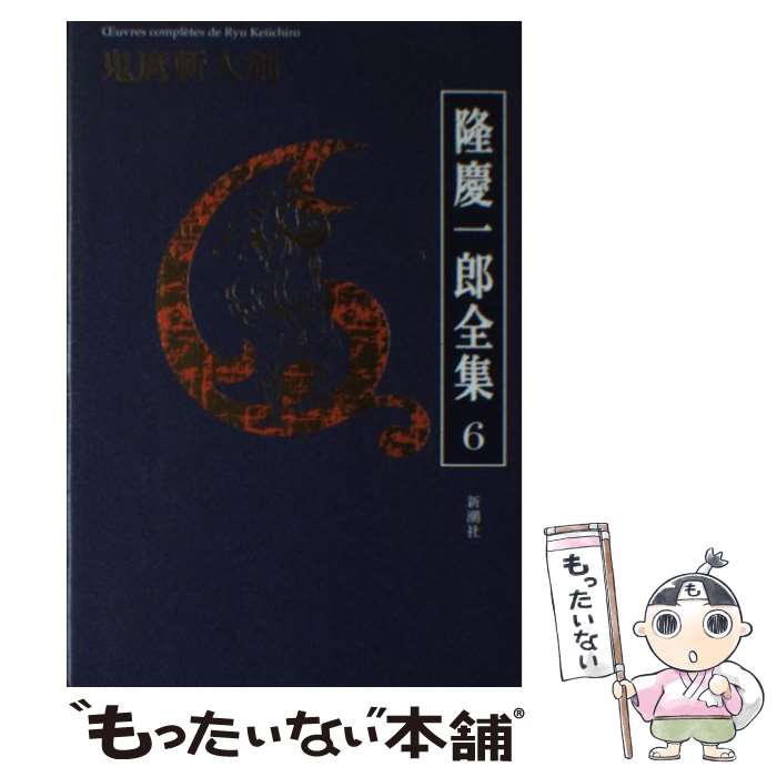 著者：隆 慶一郎出版社：新潮社サイズ：単行本ISBN-10：4106470063ISBN-13：9784106470066■こちらの商品もオススメです ● 隆慶一郎全集（第3巻） / 隆 慶一郎 / 新潮社 [単行本] ● 隆慶一郎全集（第...