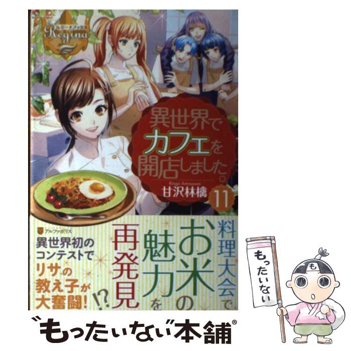 著者：甘沢 林檎出版社：アルファポリスサイズ：単行本ISBN-10：4434243500ISBN-13：9784434243509■こちらの商品もオススメです ● 聖女の魔力は万能です　1 / KADOKAWA [コミック] ● 聖女の魔力...