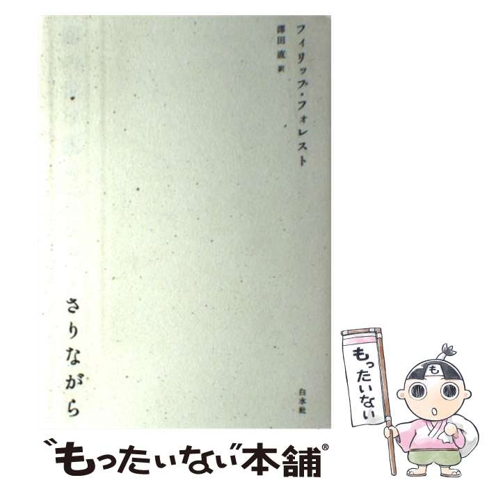 著者：フィリップ・フォレスト, 澤田 直出版社：白水社サイズ：単行本ISBN-10：456009215XISBN-13：9784560092156■こちらの商品もオススメです ● めくるめく世界 / レイナルド アレナス, 鼓 直, 杉山 ...