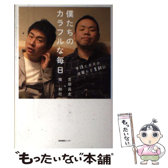 著者：南 和行, 吉田 昌史出版社：産業編集センターサイズ：単行本（ソフトカバー）ISBN-10：4863111339ISBN-13：9784863111332■こちらの商品もオススメです ● 僕が夫に出会うまで / 文藝春秋 [単行本（ソ...