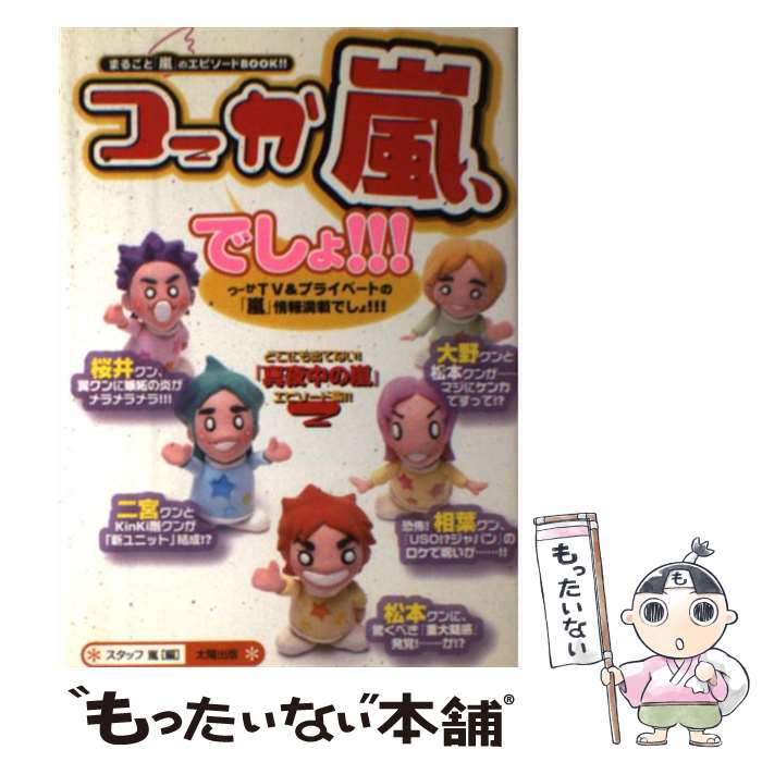 著者：スタッフ嵐出版社：太陽出版サイズ：単行本ISBN-10：4884692470ISBN-13：9784884692476■通常24時間以内に出荷可能です。※繁忙期やセール等、ご注文数が多い日につきましては　発送まで48時間かかる場合があ...