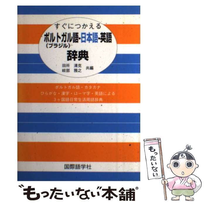 著者：田所 清克, 岐部 雅之出版社：国際語学社サイズ：単行本ISBN-10：4877313664ISBN-13：9784877313661■通常24時間以内に出荷可能です。※繁忙期やセール等、ご注文数が多い日につきましては　発送まで48時...