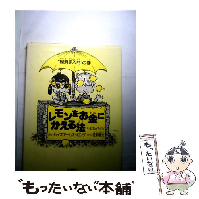 著者：ルイズ アームストロング, ビル バッソ, 佐和 隆光出版社：河出書房新社サイズ：ペーパーバックISBN-10：4309240550ISBN-13：9784309240558■こちらの商品もオススメです ● 2022ーーこれから10年...