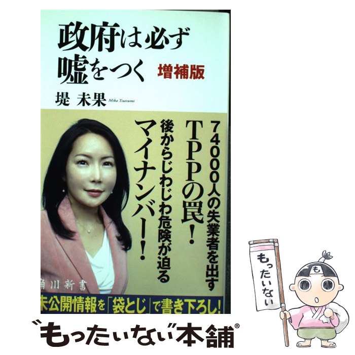 著者：堤 未果出版社：KADOKAWA/角川書店サイズ：新書ISBN-10：4040820606ISBN-13：9784040820606■こちらの商品もオススメです ● バカの壁 / 養老孟司 / 新潮社 [新書] ● 株式会社アメリカの...