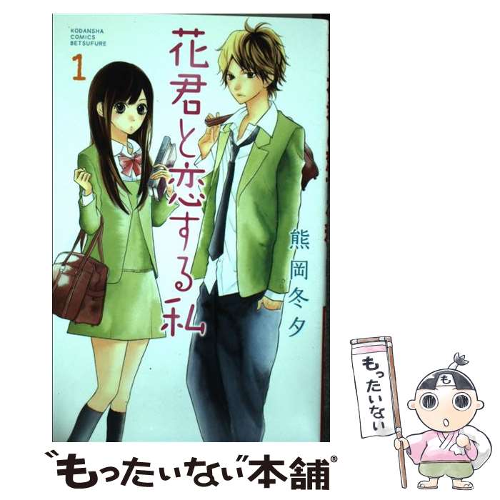 著者：熊岡 冬夕出版社：講談社サイズ：コミックISBN-10：4063417557ISBN-13：9784063417555■こちらの商品もオススメです ● はぴまり～Happy Marriage！？～（2） / 円城寺 マキ / 小学館 ...