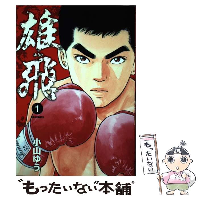 著者：小山 ゆう出版社：小学館サイズ：コミックISBN-10：4091864198ISBN-13：9784091864192■こちらの商品もオススメです ● にっぽん三銃士（上巻） / 五木 寛之 / 新潮社 [文庫] ● 地図のない旅 /...