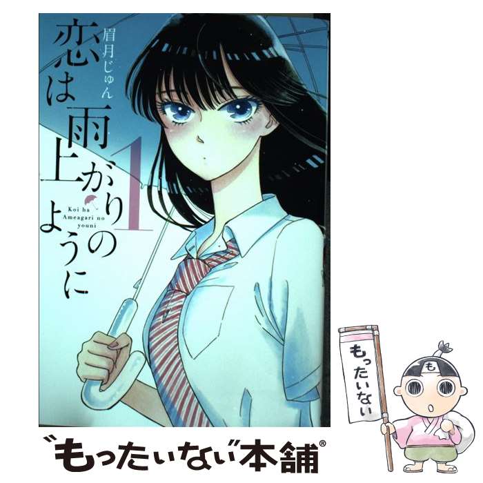 著者：眉月 じゅん出版社：小学館サイズ：コミックISBN-10：4091867286ISBN-13：9784091867285■こちらの商品もオススメです ● ハリー・ポッターと賢者の石 / J.K.ローリング, J.K.Rowling, ...