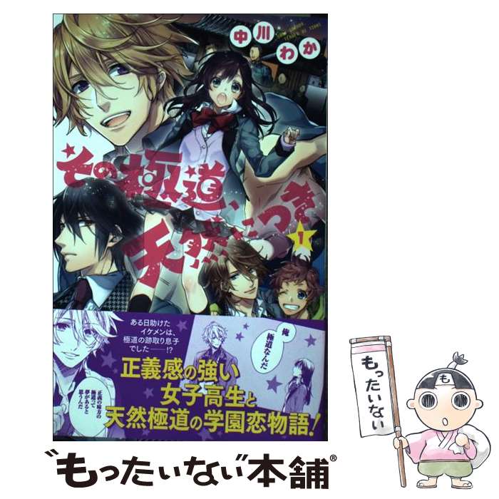 著者：中川わか出版社：秋田書店サイズ：コミックISBN-10：4253272150ISBN-13：9784253272155■こちらの商品もオススメです ● 恋は任侠 / 相葉 キョウコ / ぶんか社 [コミック] ● この男は人生最大の過...