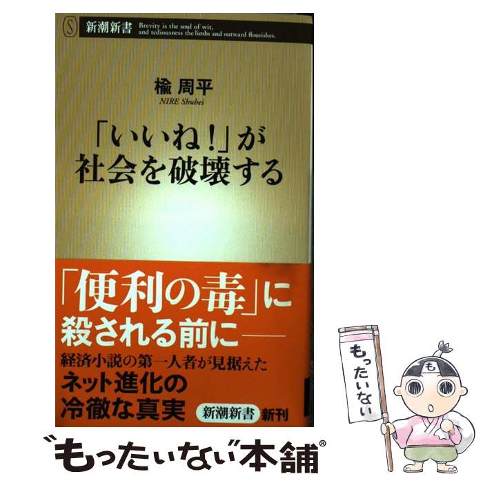 著者：楡 周平出版社：新潮社サイズ：新書ISBN-10：410610542XISBN-13：9784106105425■こちらの商品もオススメです ● ラスト ワン マイル / 楡周平 / 新潮社 [文庫] ● 日本壊死 / 船井 幸雄, ...