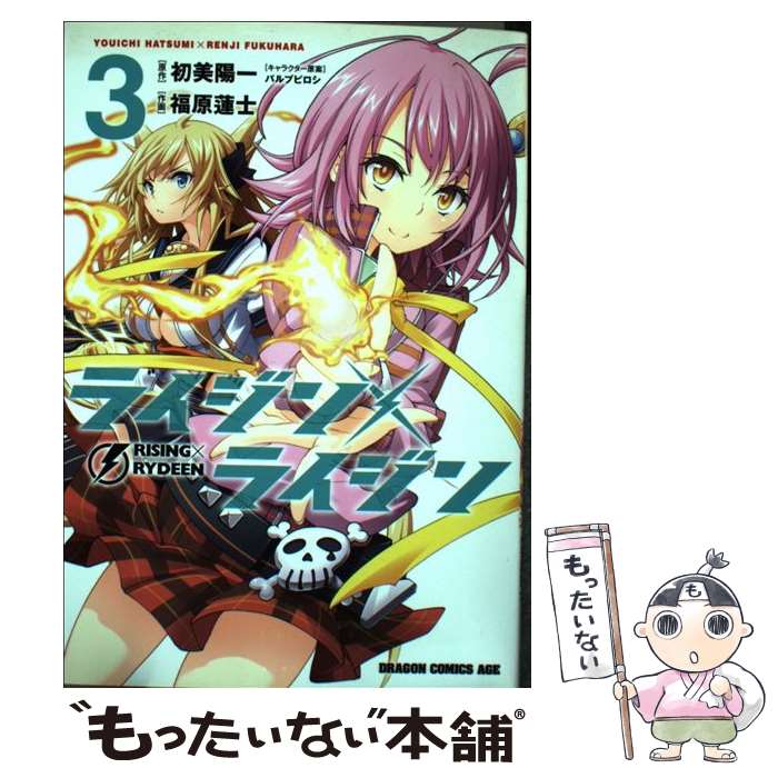 著者：福原 蓮士, 初美 陽一出版社：富士見書房サイズ：コミックISBN-10：4047128929ISBN-13：9784047128927■こちらの商品もオススメです ● ライジン×ライジン　RISING×RYDEEN　2 / 福原 蓮...