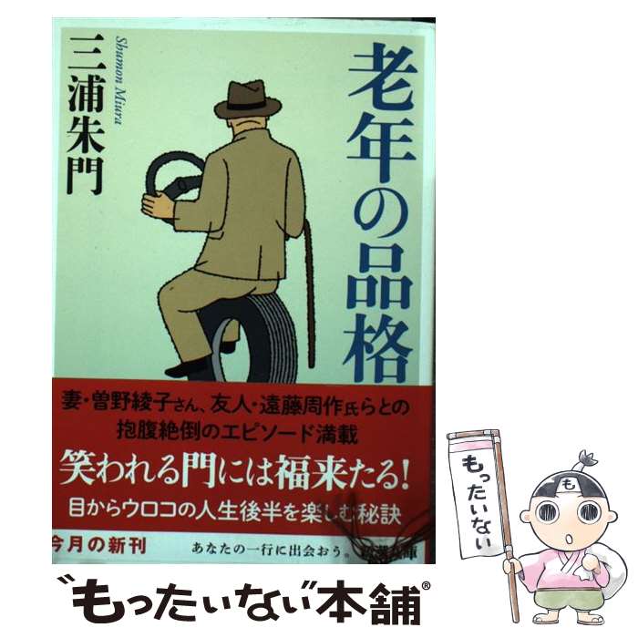 著者：三浦朱門出版社：新潮社サイズ：文庫ISBN-10：4101403023ISBN-13：9784101403021■こちらの商品もオススメです ● 永遠の0 / 百田 尚樹 / 講談社 [文庫] ● 母性 / 湊かなえ / 新潮社 [文...