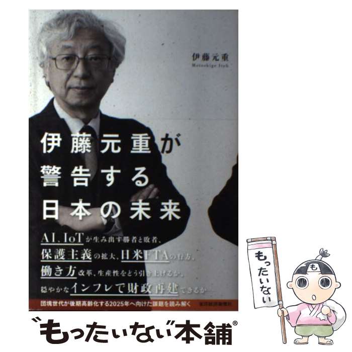 著者：伊藤 元重出版社：東洋経済新報社サイズ：単行本ISBN-10：4492444432ISBN-13：9784492444436■通常24時間以内に出荷可能です。※繁忙期やセール等、ご注文数が多い日につきましては　発送まで48時間かかる場...