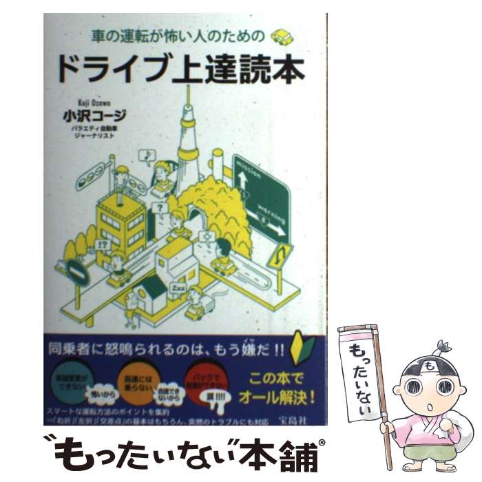 著者：小沢 コージ出版社：宝島社サイズ：単行本ISBN-10：4800210836ISBN-13：9784800210838■こちらの商品もオススメです ● 運転秘訣集 / 樋口 健治 / 光文社 [単行本] ● 女性のための運転術 / 徳...