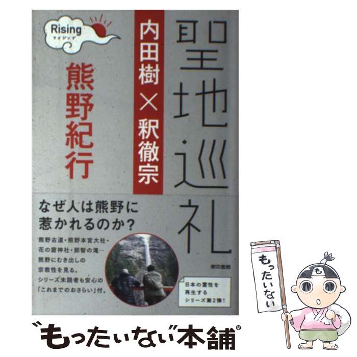 著者：内田 樹, 釈 徹宗出版社：東京書籍サイズ：単行本（ソフトカバー）ISBN-10：4487806399ISBN-13：9784487806393■こちらの商品もオススメです ● 態度が悪くてすみません ーー内なる「他者」との出会い /...