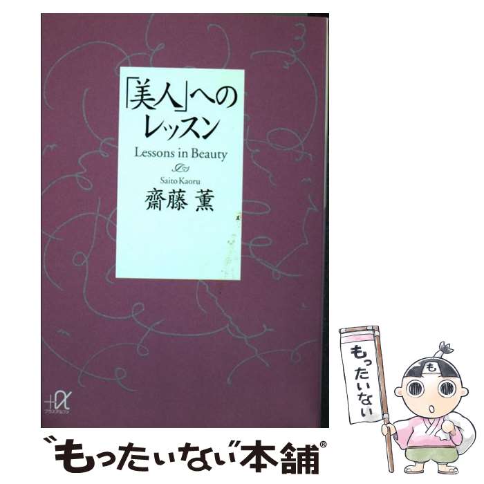 著者：齋藤 薫出版社：講談社サイズ：文庫ISBN-10：4062565935ISBN-13：9784062565936■こちらの商品もオススメです ● 心をひらく35のヒント 聞く力 / 阿川 佐和子 / 文藝春秋 [新書] ● 大変だァ改...