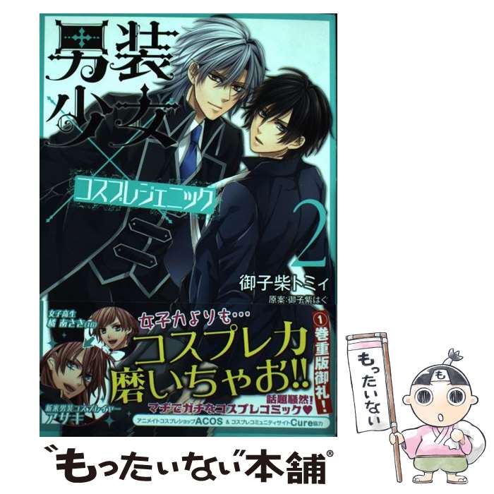 著者：御子柴トミィ, 御子柴はぐ出版社：エンターブレインサイズ：コミックISBN-10：4047290750ISBN-13：9784047290754■こちらの商品もオススメです ● Back　Street　Girls　ゴクドルズ　デビュー...