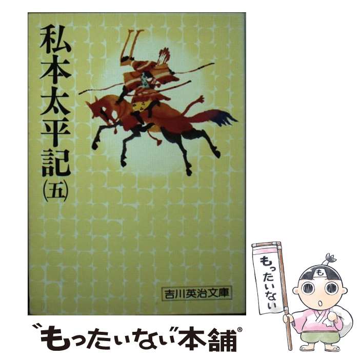 著者：吉川 英治出版社：講談社サイズ：文庫ISBN-10：4061421166ISBN-13：9784061421165■こちらの商品もオススメです ● 最後の将軍 / 司馬 遼太郎 / 文藝春秋 [文庫] ● 黄泉の王（おおきみ） / 梅...