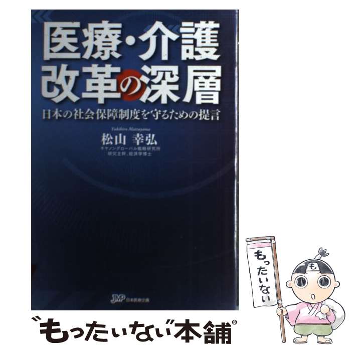 著者：松山　幸弘出版社：日本医療企画サイズ：単行本（ソフトカバー）ISBN-10：4864393753ISBN-13：9784864393751■こちらの商品もオススメです ● 介護経営白書（2014ー2015年版） / ヘルスケア総合政策...
