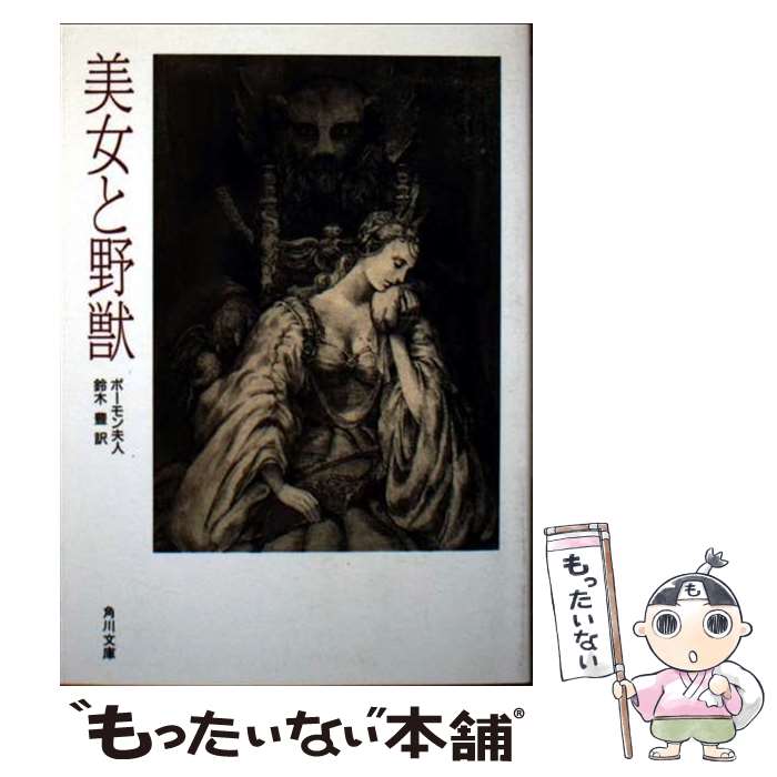 著者：ボーモン夫人出版社：KADOKAWAサイズ：文庫ISBN-10：4042289010ISBN-13：9784042289012■こちらの商品もオススメです ● シャーロック・ホームズの帰還 / コナン ドイル, Sir Arthur ...