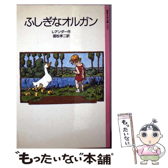著者：レアンダー, 国松 孝二出版社：岩波書店サイズ：単行本ISBN-10：4001110024ISBN-13：9784001110029■こちらの商品もオススメです ● 海辺のカフカ 上 / 村上 春樹 / 新潮社 [単行本] ● 裏庭 ...