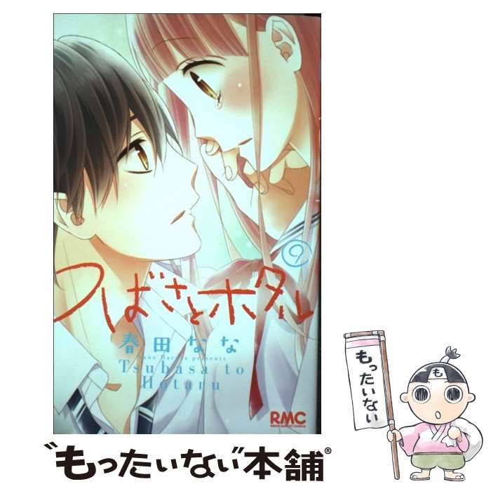著者：春田 なな出版社：集英社サイズ：コミックISBN-10：4088674480ISBN-13：9784088674483■こちらの商品もオススメです ● 進撃の巨人（22） / 諫山 創 / 講談社 [コミック] ● 進撃の巨人（24）...