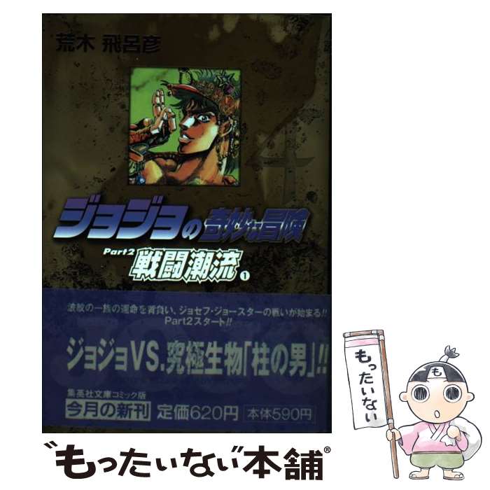 著者：荒木 飛呂彦出版社：集英社サイズ：ペーパーバックISBN-10：4086177870ISBN-13：9784086177870■こちらの商品もオススメです ● 呪術廻戦 2 / 集英社 [コミック] ● 暗殺教室 1 / 松井 優征 ...
