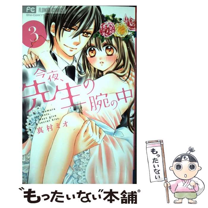 著者：真村 ミオ出版社：小学館サイズ：コミックISBN-10：4091372465ISBN-13：9784091372468■こちらの商品もオススメです ● はぴまり～Happy Marriage！？～（6） / 円城寺 マキ / 小学館 ...