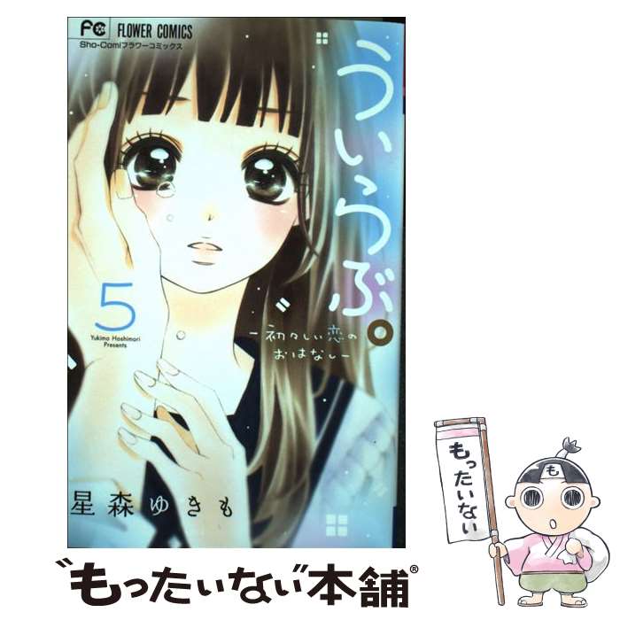 著者：星森 ゆきも出版社：小学館サイズ：コミックISBN-10：4091385109ISBN-13：9784091385109■こちらの商品もオススメです ● 思考の整理学 / 外山 滋比古 / 筑摩書房 [文庫] ● 指輪物語（8）新版 ...