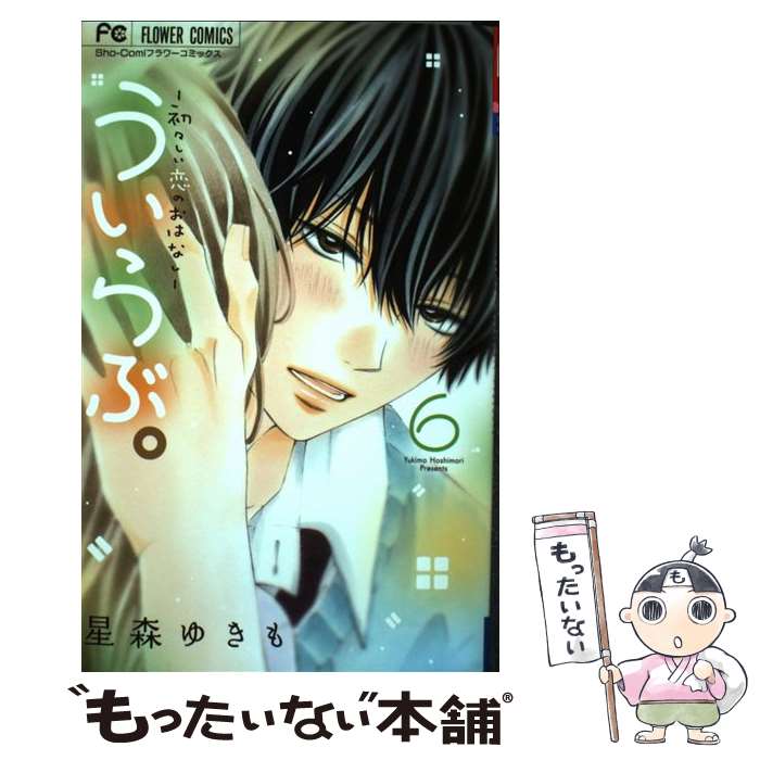 著者：星森 ゆきも出版社：小学館サイズ：コミックISBN-10：4091387497ISBN-13：9784091387493■こちらの商品もオススメです ● 思考の整理学 / 外山 滋比古 / 筑摩書房 [文庫] ● 指輪物語（8）新版 ...
