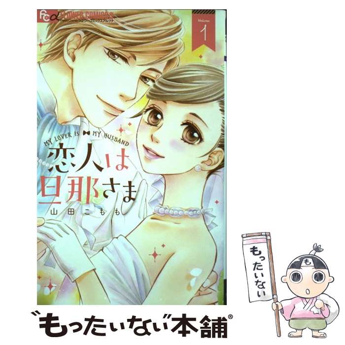 著者：山田 こもも出版社：小学館サイズ：コミックISBN-10：4091396747ISBN-13：9784091396747■こちらの商品もオススメです ● 進撃の巨人（22） / 諫山 創 / 講談社 [コミック] ● 進撃の巨人（20...