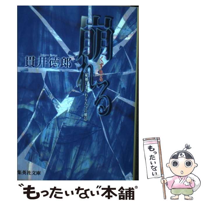 著者：貫井 徳郎出版社：集英社サイズ：文庫ISBN-10：4087472175ISBN-13：9784087472172■こちらの商品もオススメです ● 少女 / 湊 かなえ / 双葉社 [文庫] ● 夜行観覧車 / 湊 かなえ / 双葉社...