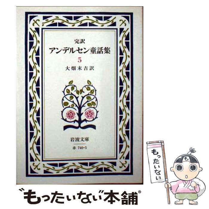 著者：H.C. アンデルセン, 大畑 末吉出版社：岩波書店サイズ：文庫ISBN-10：4003274059ISBN-13：9784003274057■こちらの商品もオススメです ● ハリー・ポッターとアズカバンの囚人 / J.K.ローリング...