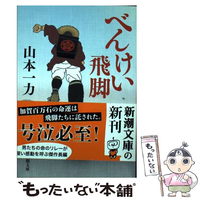 著者：山本 一力出版社：新潮社サイズ：文庫ISBN-10：410121347XISBN-13：9784101213477■こちらの商品もオススメです ● 世界から猫が消えたなら / 川村 元気 / 小学館 [文庫] ● 天切り松 闇がたり ...