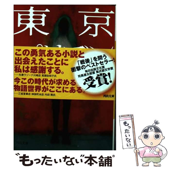 著者：赤坂 真理出版社：河出書房新社サイズ：文庫ISBN-10：4309412998ISBN-13：9784309412993■こちらの商品もオススメです ● 破戒 / 島崎藤村 / 新潮社 [文庫] ● 天平の甍 / 井上靖 / 新潮社 ...