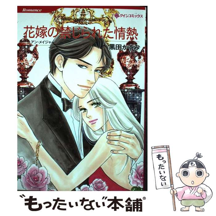 著者：黒田 かすみ出版社：ハーパーコリンズ・ジャパンサイズ：コミックISBN-10：4596955042ISBN-13：9784596955043■こちらの商品もオススメです ● 誘惑のルール / 藤田 和子 / ハーパーコリンズ・ジャパン...