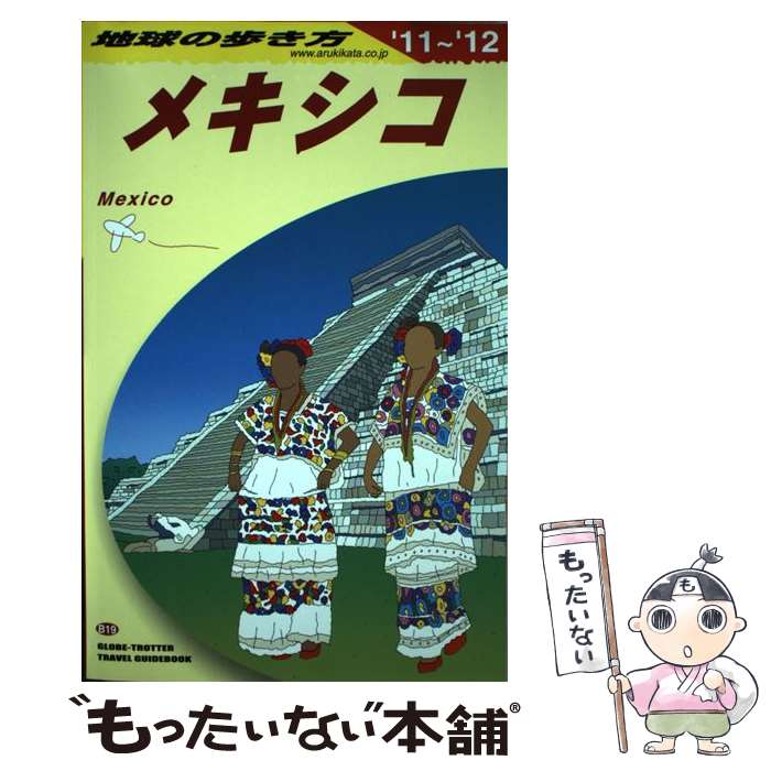 著者：地球の歩き方編集室出版社：ダイヤモンド社サイズ：単行本（ソフトカバー）ISBN-10：4478040664ISBN-13：9784478040669■こちらの商品もオススメです ● 地球の歩き方（B　11（2012～2013年） / ...