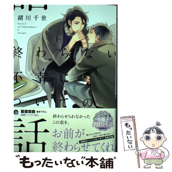 著者：緒川 千世出版社：海王社サイズ：コミックISBN-10：4796407693ISBN-13：9784796407694■こちらの商品もオススメです ● 約束のネバーランド 6 / 出水 ぽすか / 集英社 [コミック] ● 抱かれたい...