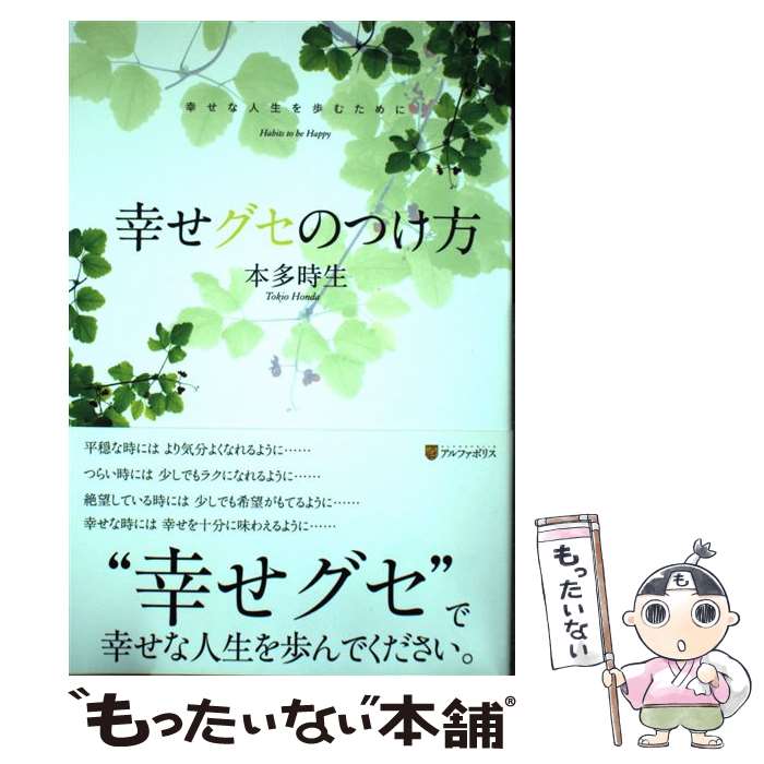 著者：本多 時生出版社：アルファポリスサイズ：単行本ISBN-10：4434160338ISBN-13：9784434160332■こちらの商品もオススメです ● 夢をかなえる 本多時生 / 本多 時生 / アルファポリス [単行本] ■通...