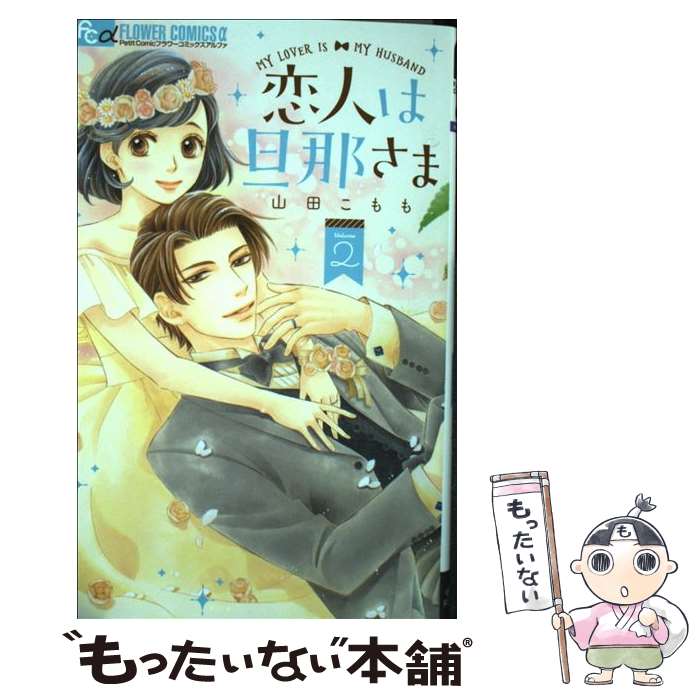 著者：山田 こもも出版社：小学館サービスサイズ：コミックISBN-10：4098700468ISBN-13：9784098700462■こちらの商品もオススメです ● 進撃の巨人（22） / 諫山 創 / 講談社 [コミック] ● 進撃の巨...