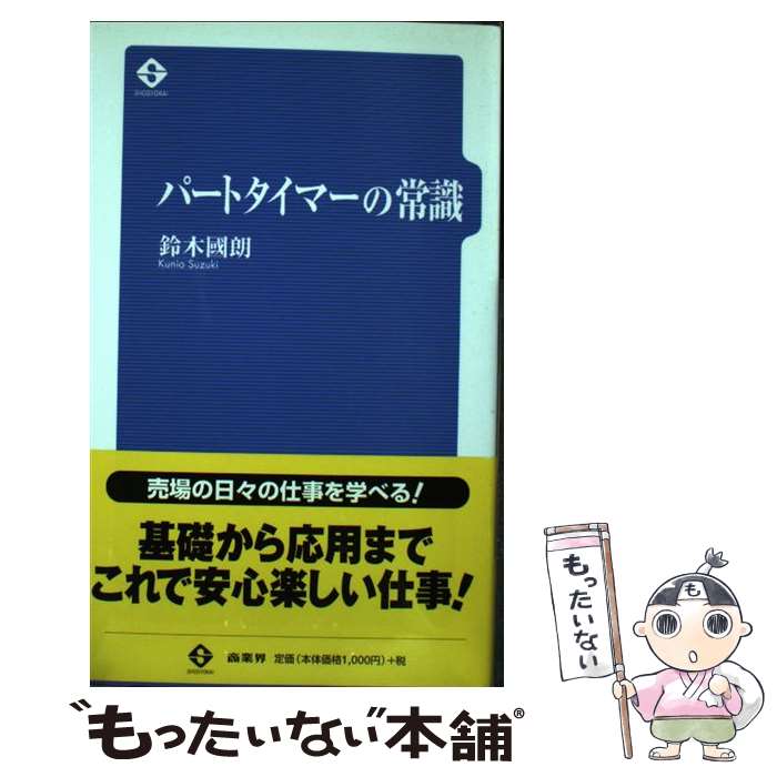 著者：鈴木 國朗出版社：商業界サイズ：新書ISBN-10：478550255XISBN-13：9784785502553■通常24時間以内に出荷可能です。※繁忙期やセール等、ご注文数が多い日につきましては　発送まで48時間かかる場合がありま...