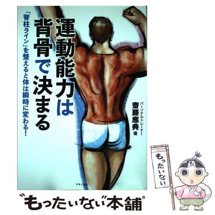 著者：齋藤 應典出版社：マキノ出版サイズ：単行本（ソフトカバー）ISBN-10：4837672418ISBN-13：9784837672418■通常24時間以内に出荷可能です。※繁忙期やセール等、ご注文数が多い日につきましては　発送まで48...