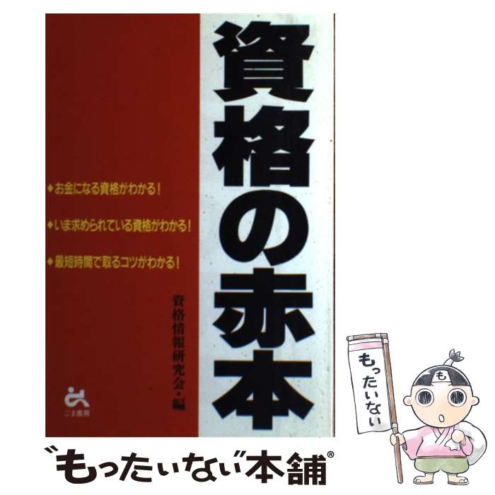 著者：資格情報研究会出版社：ごま書房新社サイズ：単行本ISBN-10：4341080342ISBN-13：9784341080341■通常24時間以内に出荷可能です。※繁忙期やセール等、ご注文数が多い日につきましては　発送まで48時間かかる...