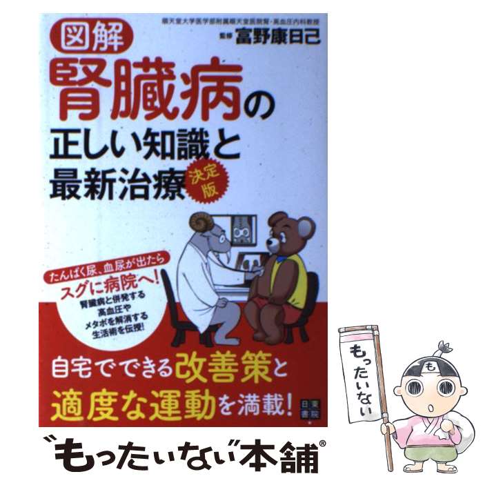 著者：富野 康日己出版社：日東書院本社サイズ：単行本（ソフトカバー）ISBN-10：4528010747ISBN-13：9784528010741■こちらの商品もオススメです ● 発達障害と向き合う / 竹内 吉和 / 幻冬舎ルネッサンス ...