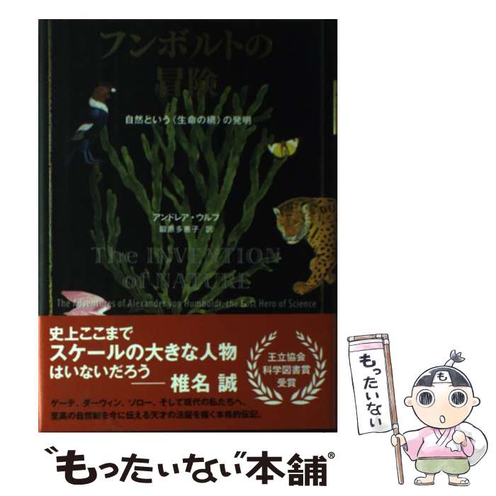 著者：アンドレア・ウルフ, 鍛原 多惠子出版社：NHK出版サイズ：単行本ISBN-10：4140817127ISBN-13：9784140817124■こちらの商品もオススメです ● ワールド・フィギュアスケート（32） / ワールド・フィ...