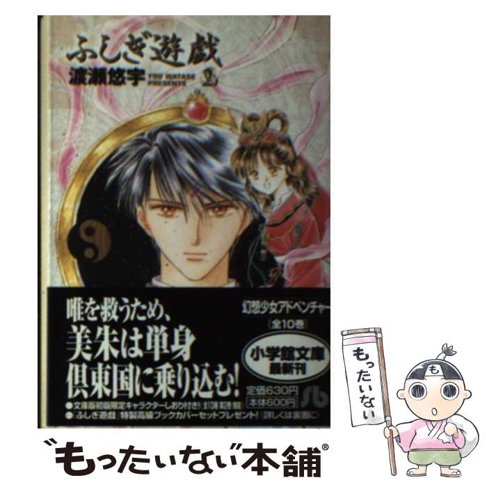著者：渡瀬 悠宇出版社：小学館サイズ：文庫ISBN-10：4091915124ISBN-13：9784091915122■こちらの商品もオススメです ● ふしぎ遊戯 玄武開伝（3） / 渡瀬 悠宇 / 小学館 [コミック] ● 飴色パラドッ...