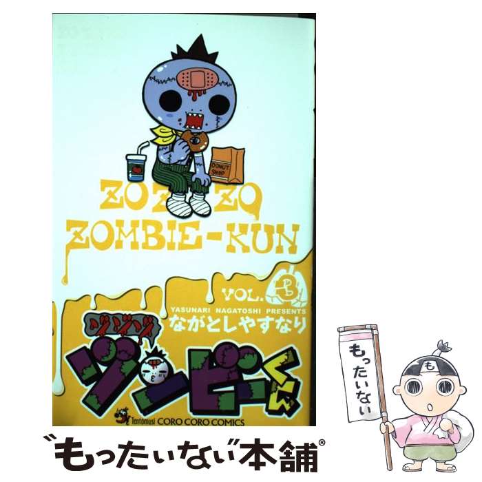 著者：ながとし やすなり出版社：小学館サイズ：コミックISBN-10：4091417108ISBN-13：9784091417107■こちらの商品もオススメです ● 約束のネバーランド 8 / 出水 ぽすか / 集英社 [コミック] ● 呪...