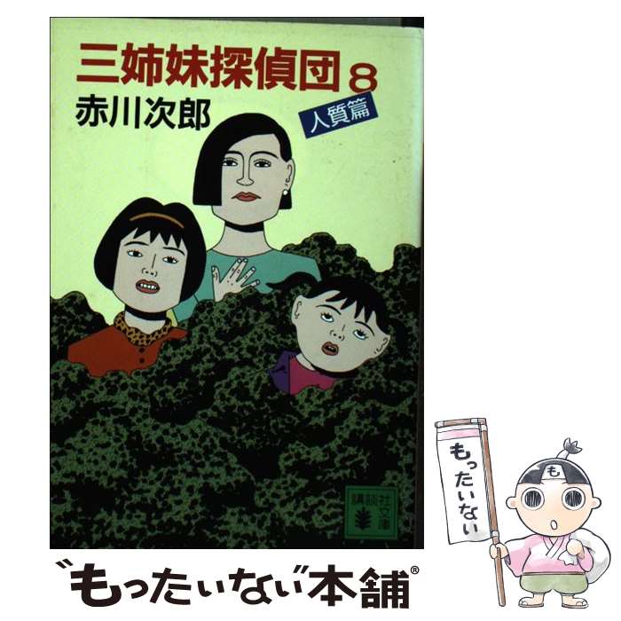 著者：赤川 次郎出版社：講談社サイズ：文庫ISBN-10：4061856340ISBN-13：9784061856349■こちらの商品もオススメです ● 花の鎖 / 湊 かなえ / 文藝春秋 [文庫] ● 望郷 / 湊 かなえ / 文藝春秋...