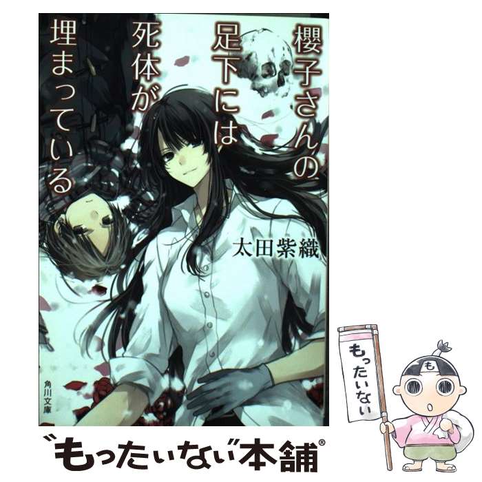 著者：太田 紫織, 鉄雄出版社：KADOKAWAサイズ：文庫ISBN-10：4041006953ISBN-13：9784041006955■こちらの商品もオススメです ● ビブリア古書堂の事件手帖 ～栞子さんと奇妙な客人たち～ / 三上 延...