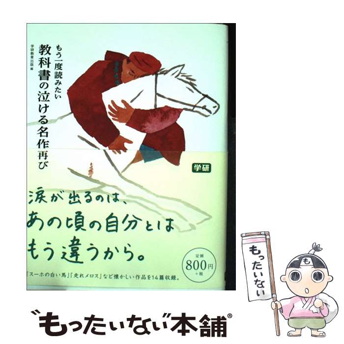著者：学研教育出版出版社：学研プラスサイズ：単行本ISBN-10：4054061915ISBN-13：9784054061910■こちらの商品もオススメです ● 10分で読める名作（1年生） / 岡 信子, 木暮 正夫, 花岡 大学 / 学...