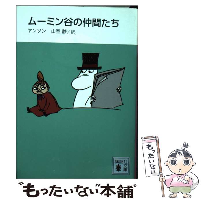 著者：トーベ・ヤンソン, 冨原 眞弓, 山室 静出版社：講談社サイズ：文庫ISBN-10：4062769379ISBN-13：9784062769372■こちらの商品もオススメです ● 月刊少女野崎くん（10） / スクウェア・エニックス ...